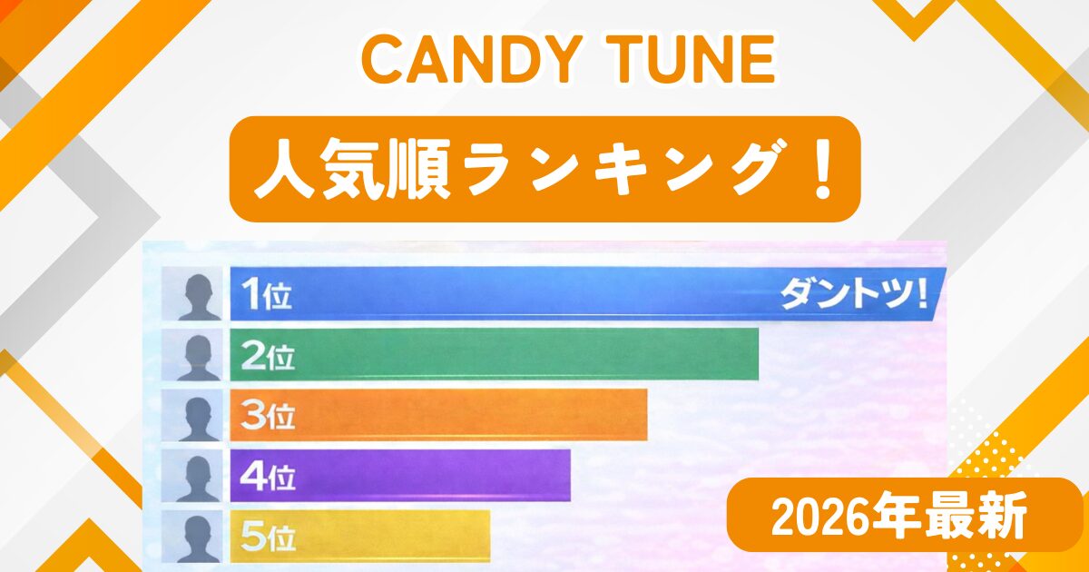 CANDY TUNE人気順ランキング【2026最新】人気格差や歌ダンス上手いランキング！ | 図解でわかる人気順！