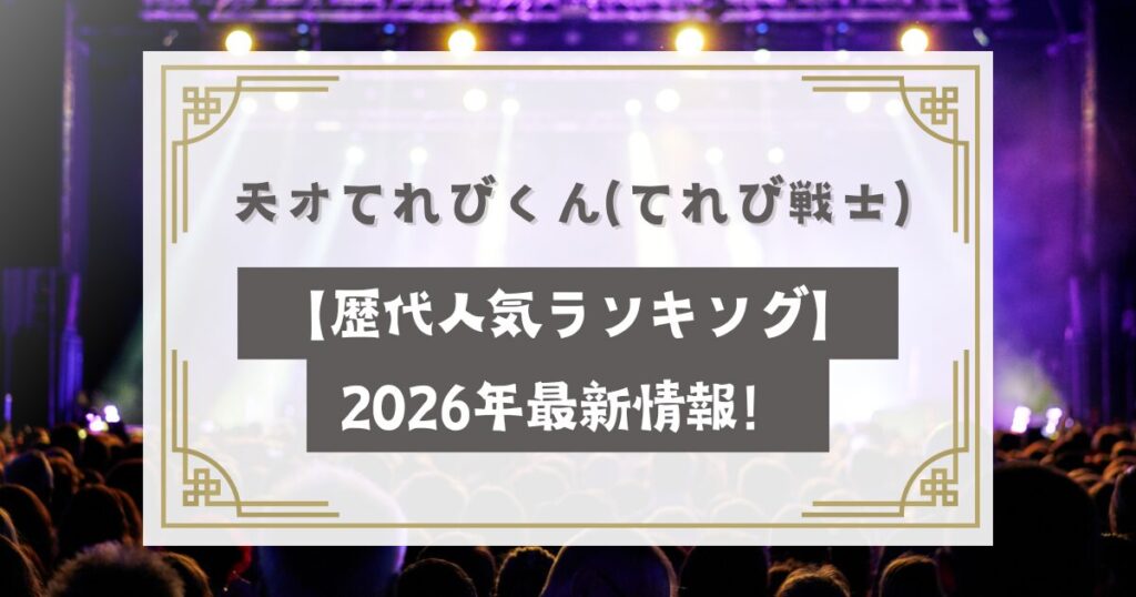 天才てれびくん(てれび戦士)のメンバー【人気可愛い子ランキング】2026年最新情報！ | 図解でわかる人気順！
