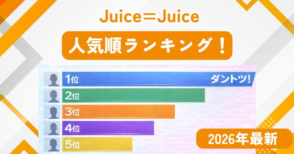 Juice=Juiceの人気順【最新2026年】身長・年齢順や歌ダンス上手い順！ | 図解でわかる人気順！
