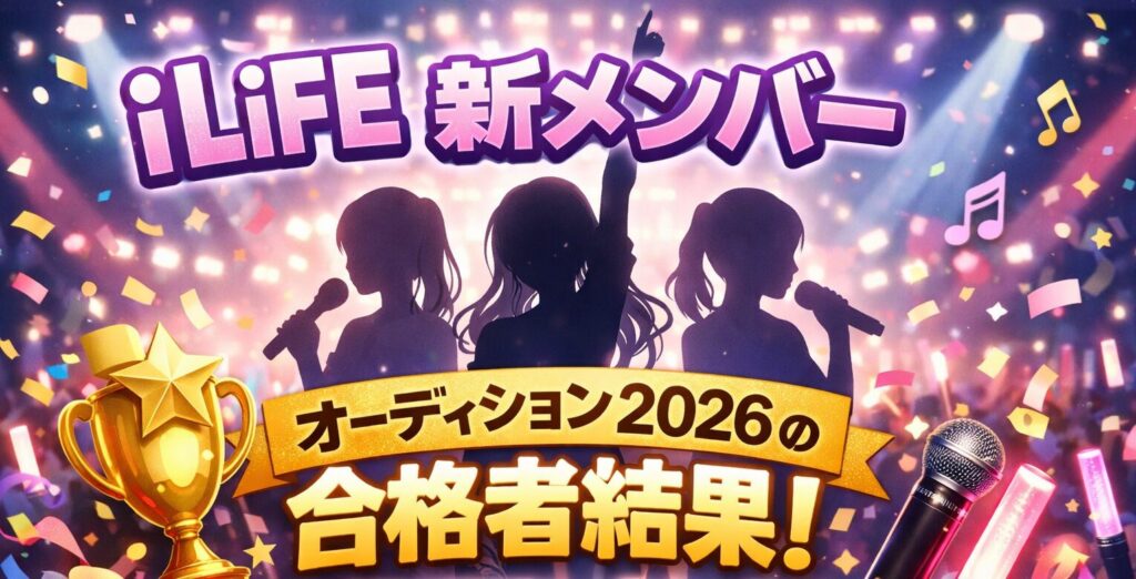iLiFE 新メンバー オーディション2026の合格者結果！人気順ランキング！ | 図解でわかる人気順！