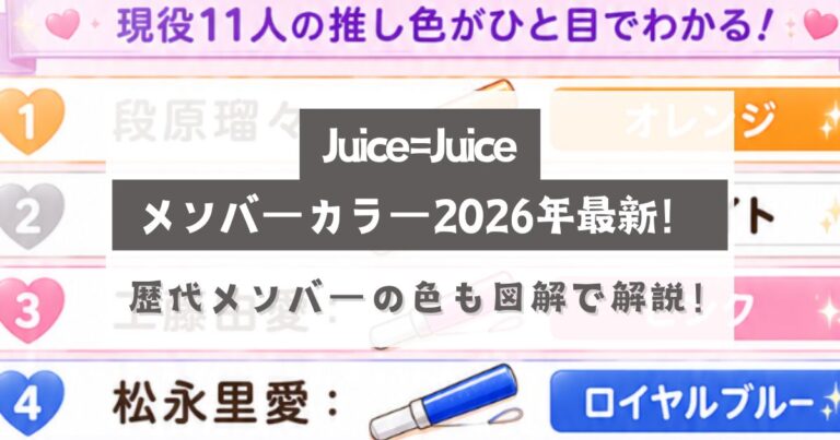 Juice=Juiceのメンバーカラー2026年最新！歴代メンバーの色も図解で解説！ | 図解でわかる人気順！