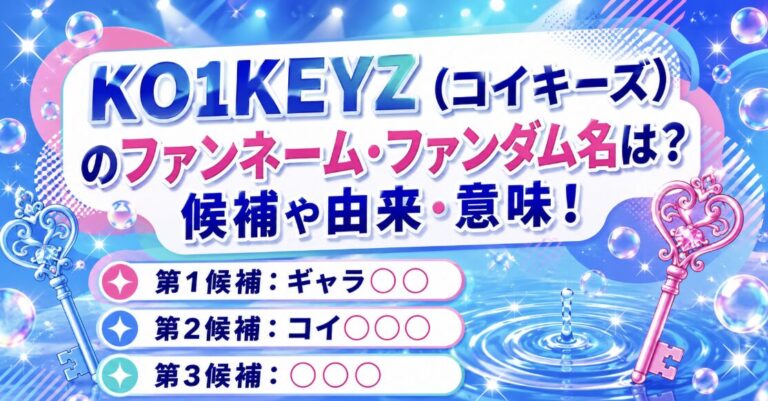 KO1KEYZ（コイキーズ）のファンネーム・ファンダム名は？候補や由来・意味！ | 図解でわかる人気順！